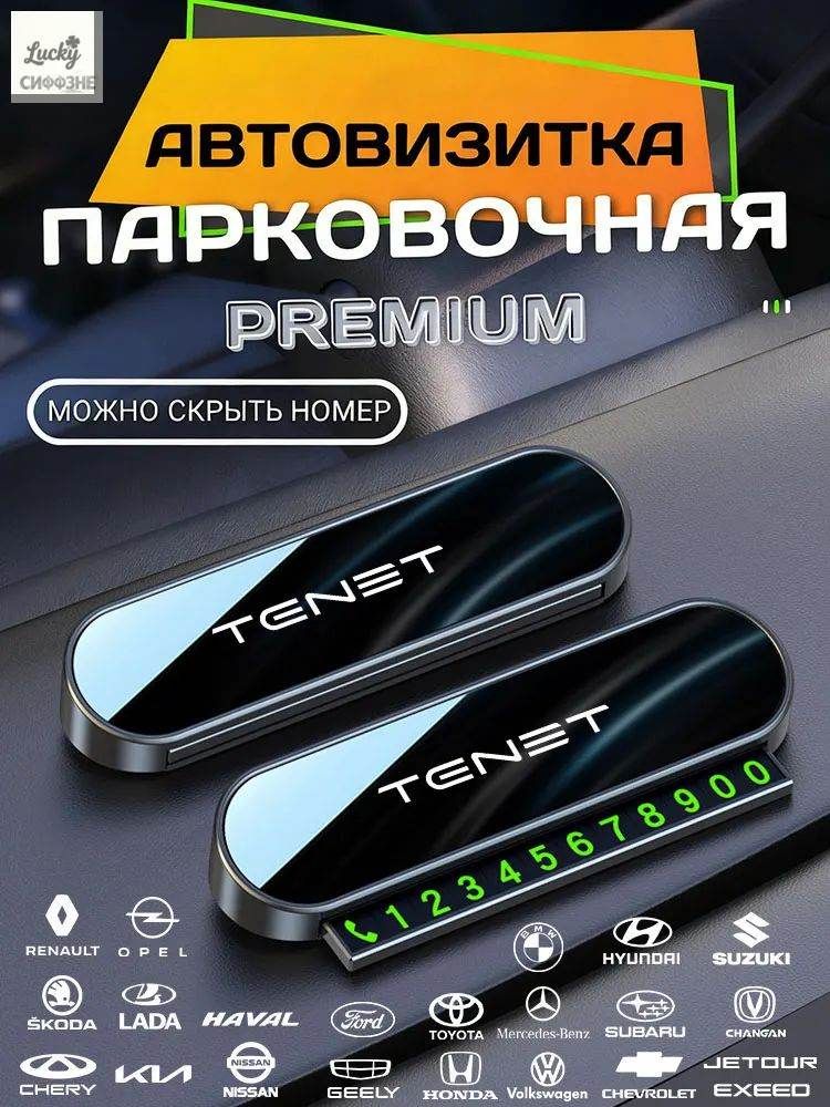 Автовизитка, автовизитка в машину, номер телефона в автомобиль, черная, Tenet