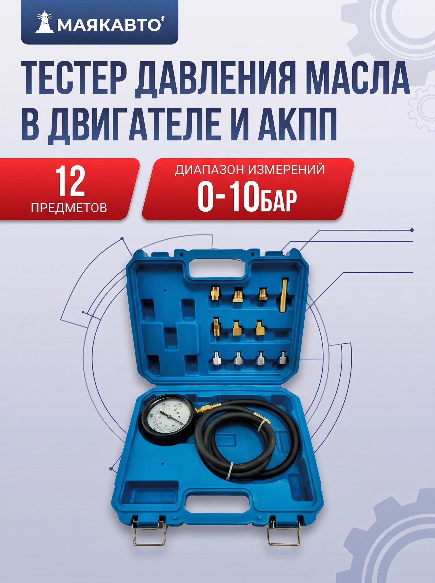 Измеритель / тестер давления масла в двигателе и АКПП, м9121, МаякАвто