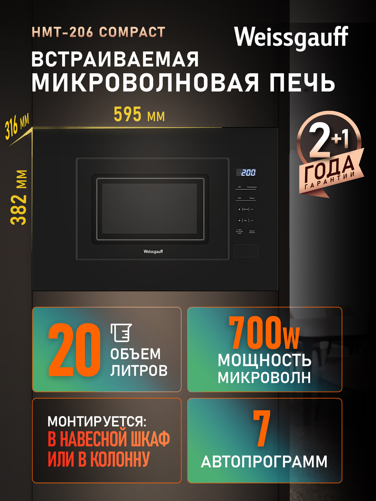 Встраиваемая микроволновая печь Weissgauff HMT-206 Compact, Объём 20 литров, Мощность СВЧ 700 Вт, 7 программ автоменю