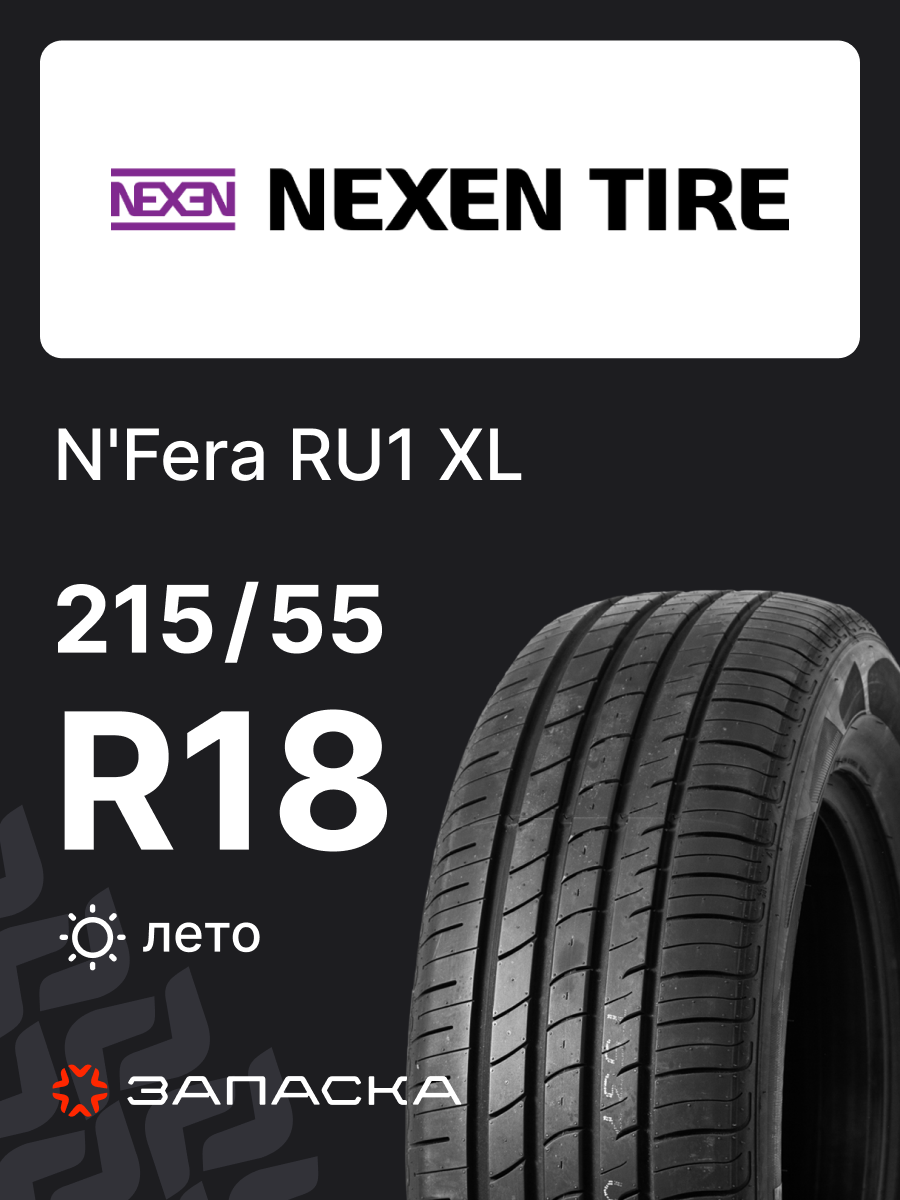 Шины летние 215/55R18 Nexen N'Fera RU1 99V XL для легкового транспорта