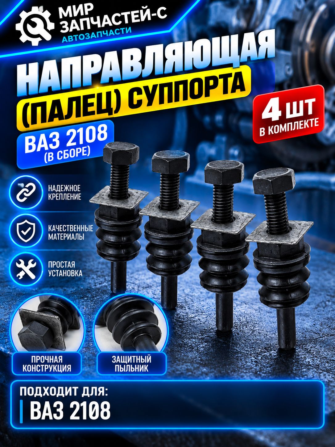 Направляющая (палец) суппорта для ВАЗ 2108 (в сборе) 4шт в комплекте