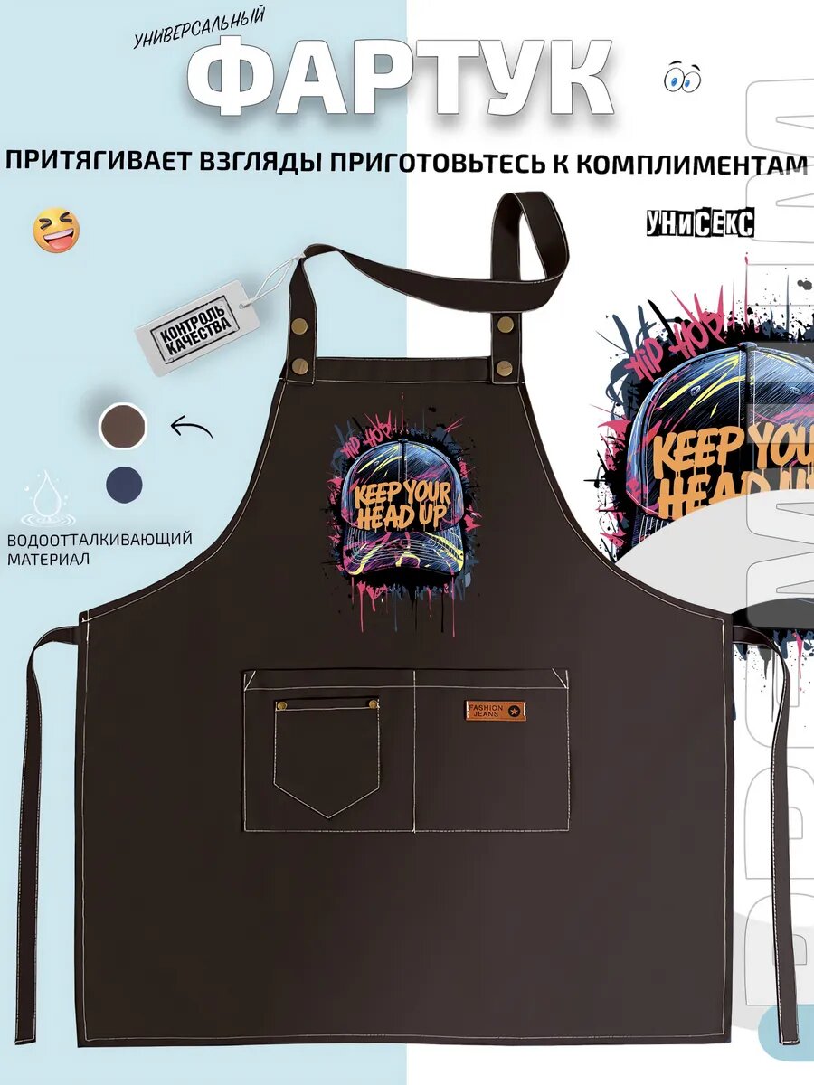 Фартук кепка Keep Your Head Up хип-хоп уличная мода кухонный с принтом универсальный