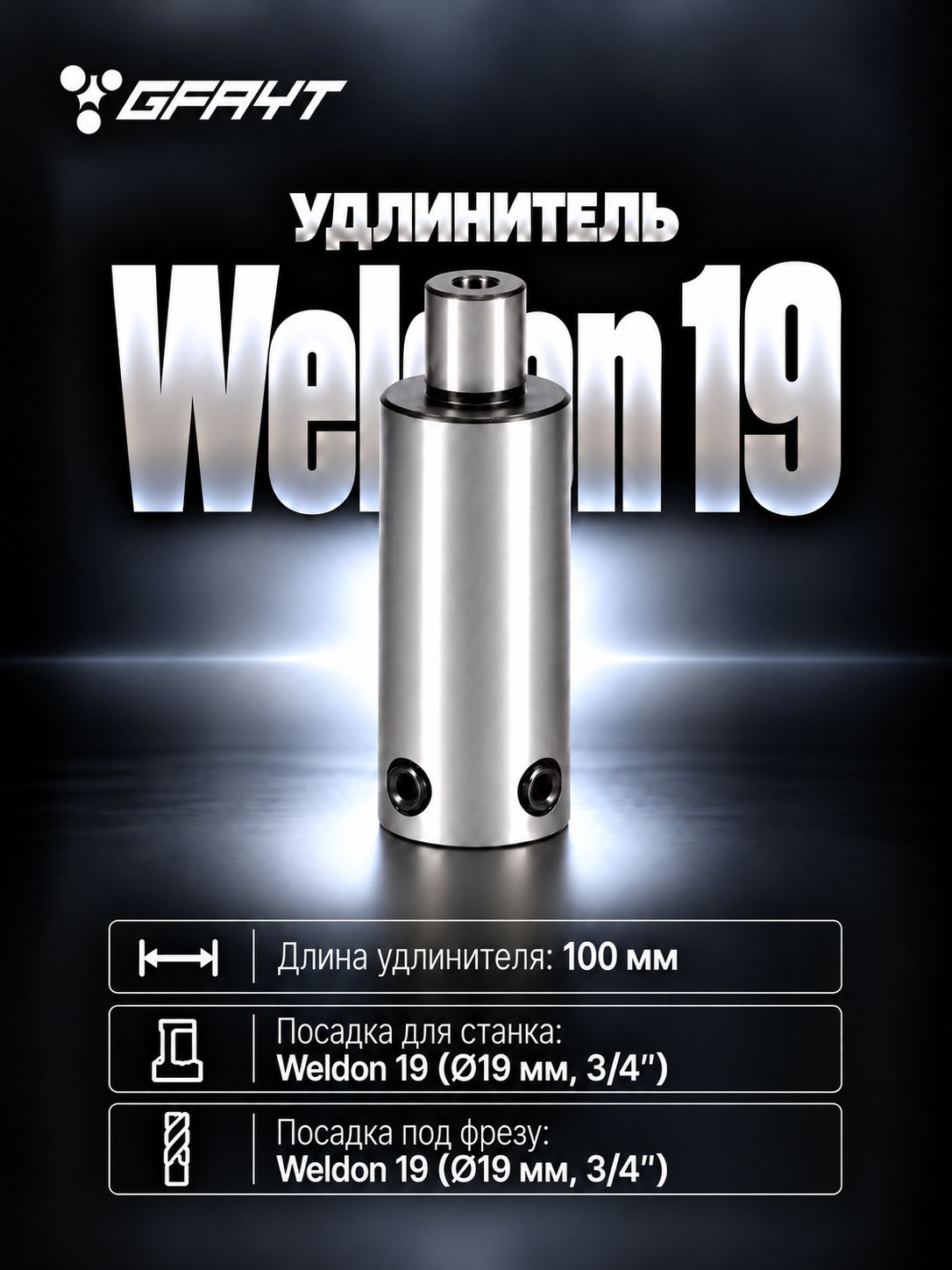 Удлинитель Weldon 19 100 мм для корончатых фрез и магнитного станка