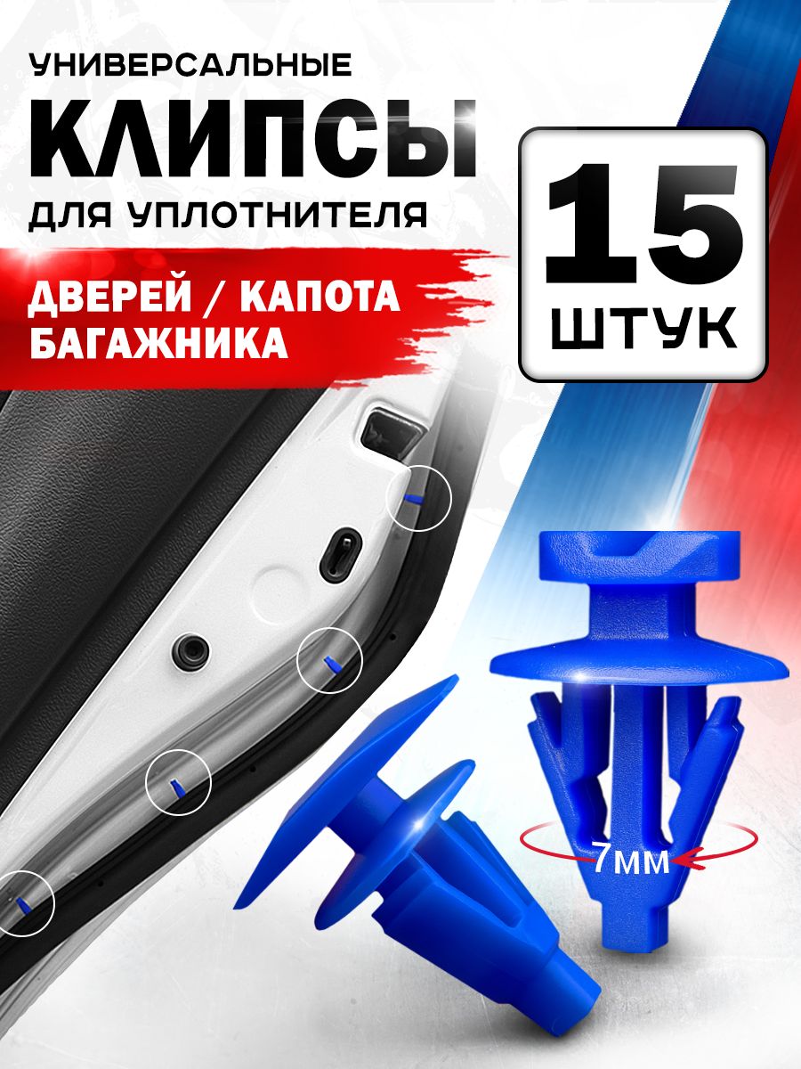 Клипсы уплотнителя двери, клипсы для уплотнителей дверей авто, клипсы уплотнителя капота, клипсы для резинок дверей автомобиля