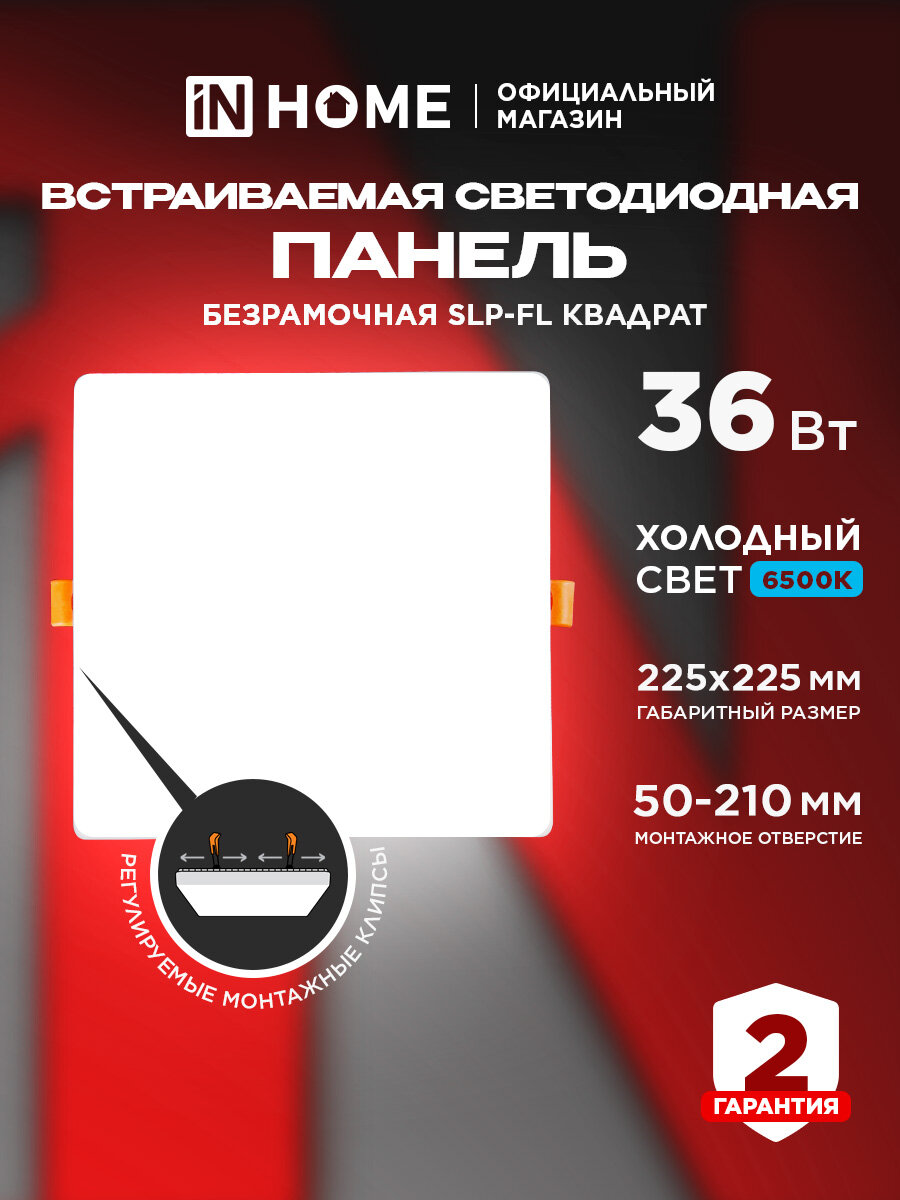 Светильник светодиодный встраиваемый 36Вт 6500К 3240Лм 225мм IN HOME