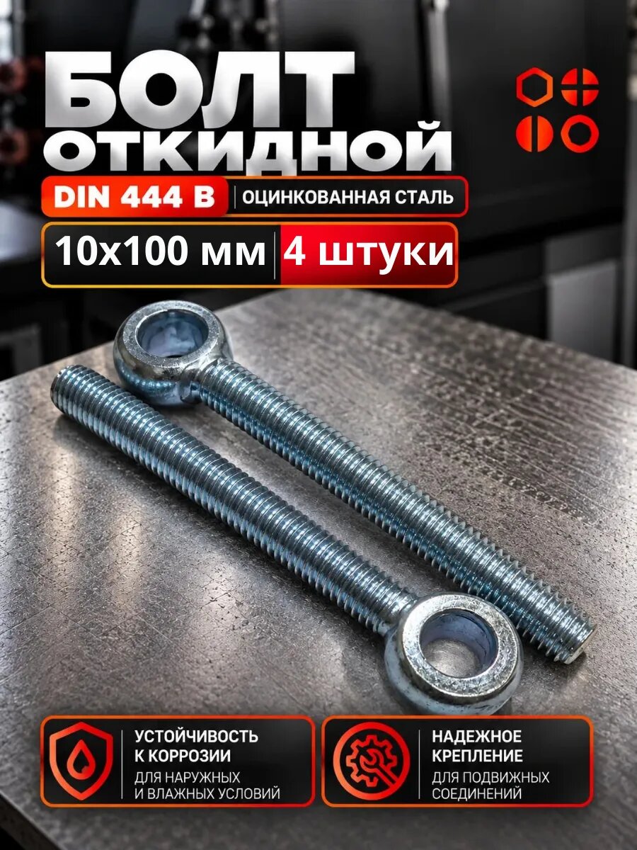 Болт откидной М10х100 DIN 444B с кольцом (ухом) ОЦ, 4 шт