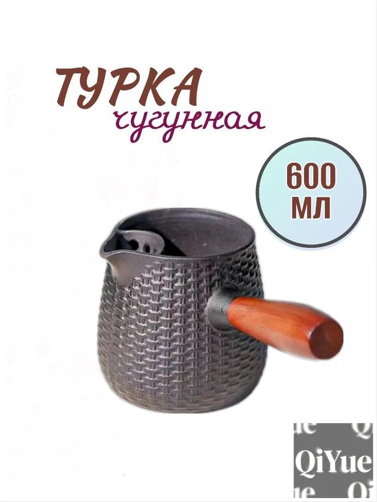 Турка чугунная с съемной деревянной ручкой и фильтром для кофе