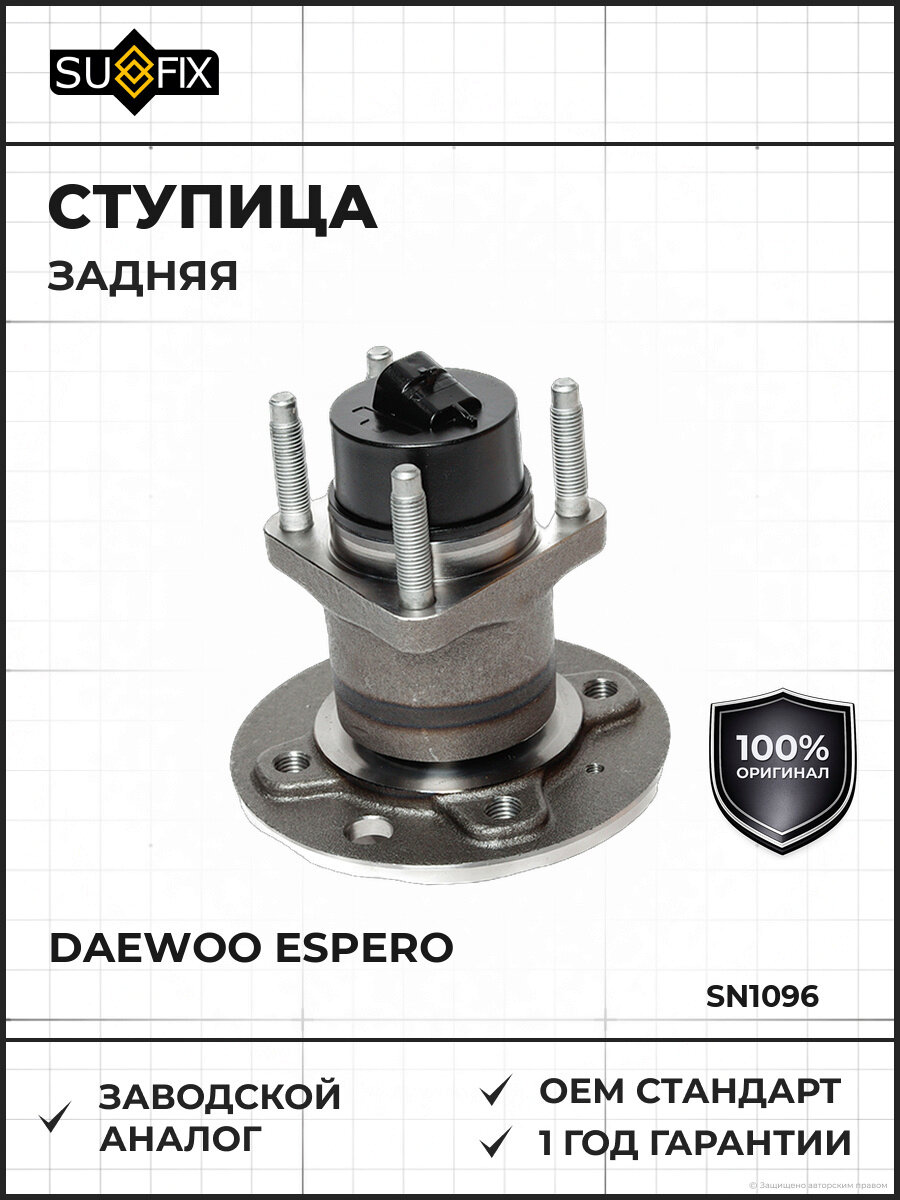 Ступица задняя в сборе (с SUFIX SN1096 ABS, 4 отверстия колеса) Дэу Эсперо 1.5-2.0 ABS, 4 отверстия колеса) DAEWOO Espero 1.5-2.0