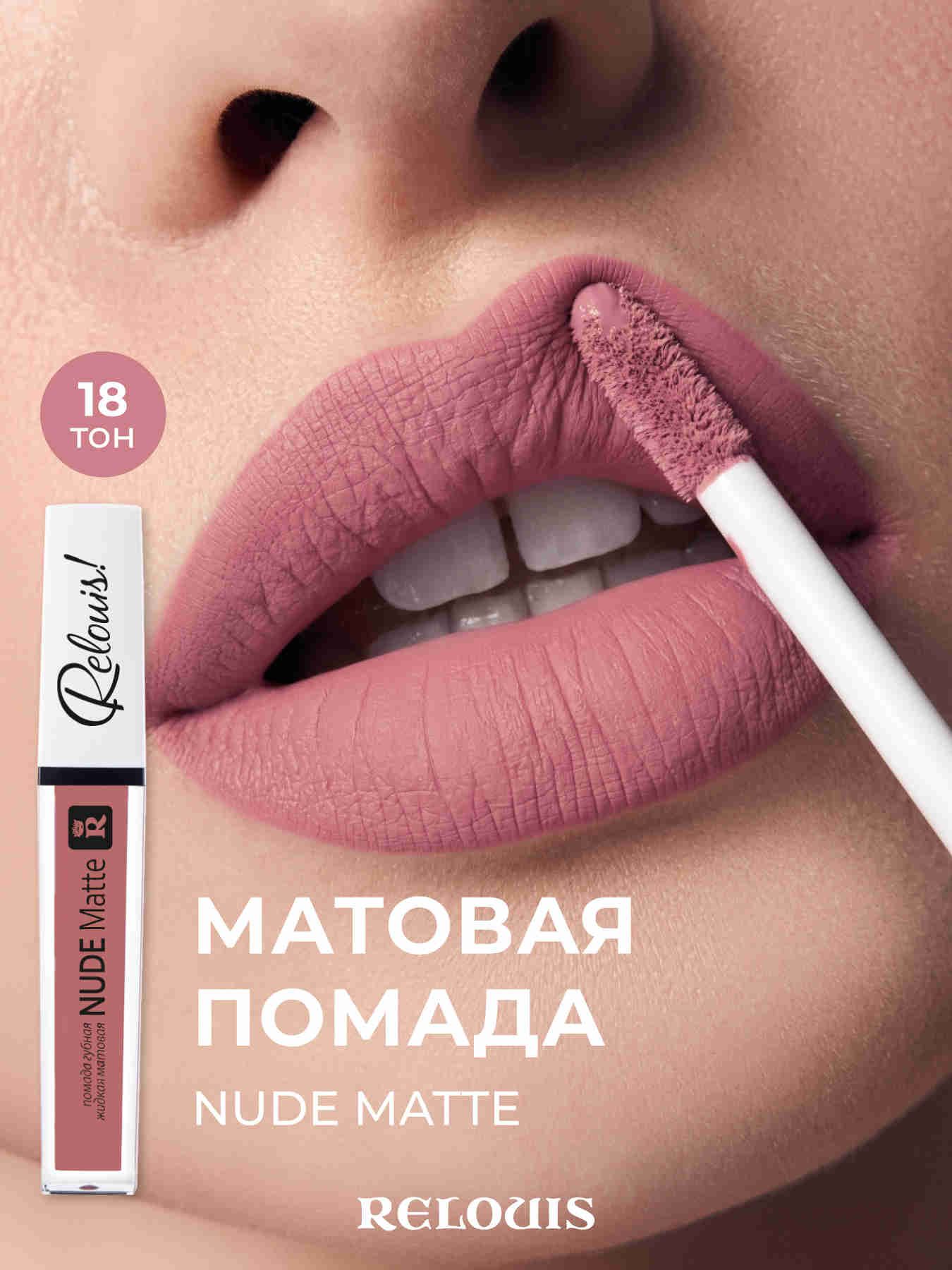Relouis Губная помада жидкая матовая "Nude Matte" тон:18