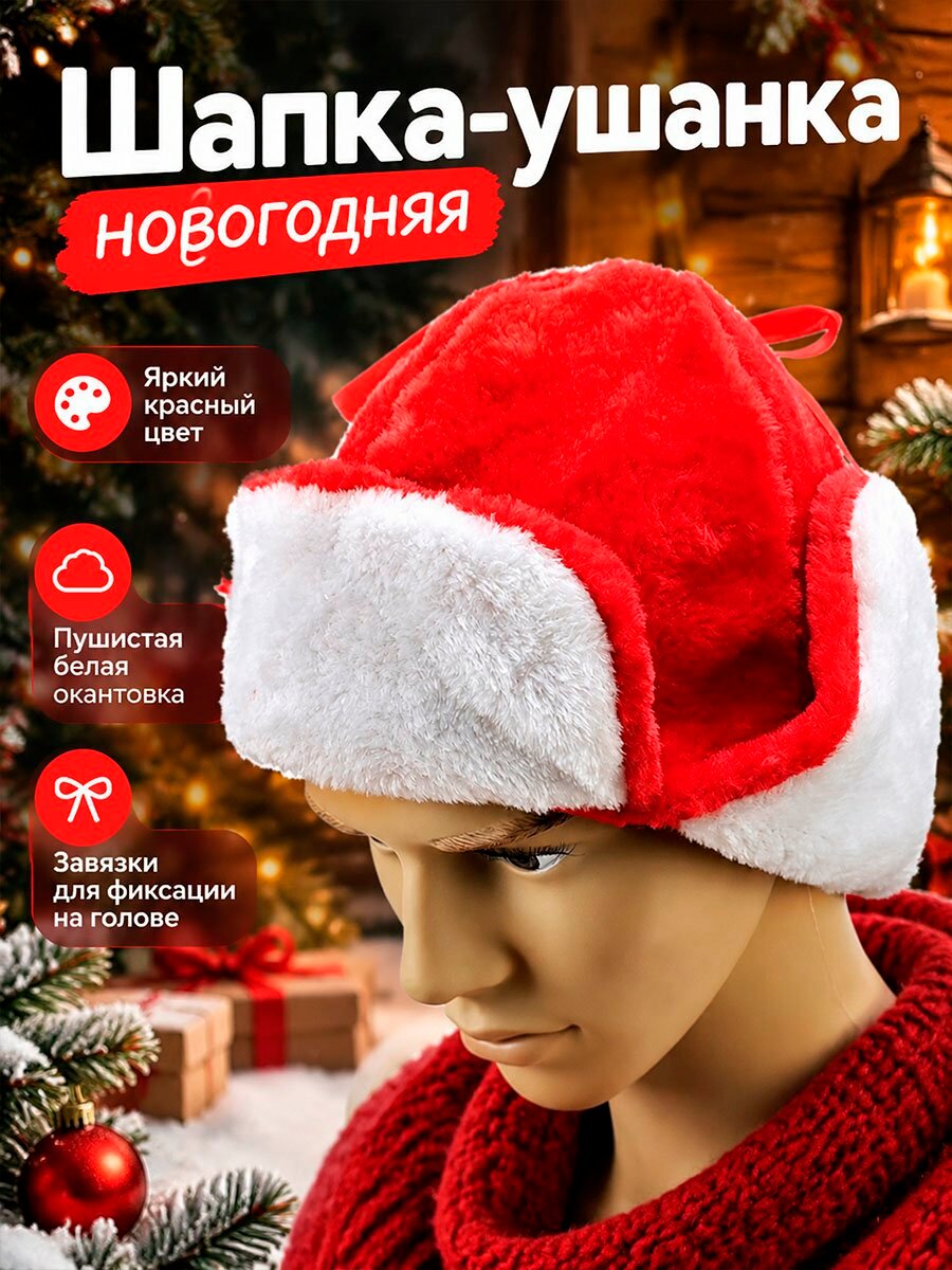 Шапка карнавальная "Ушанка"
