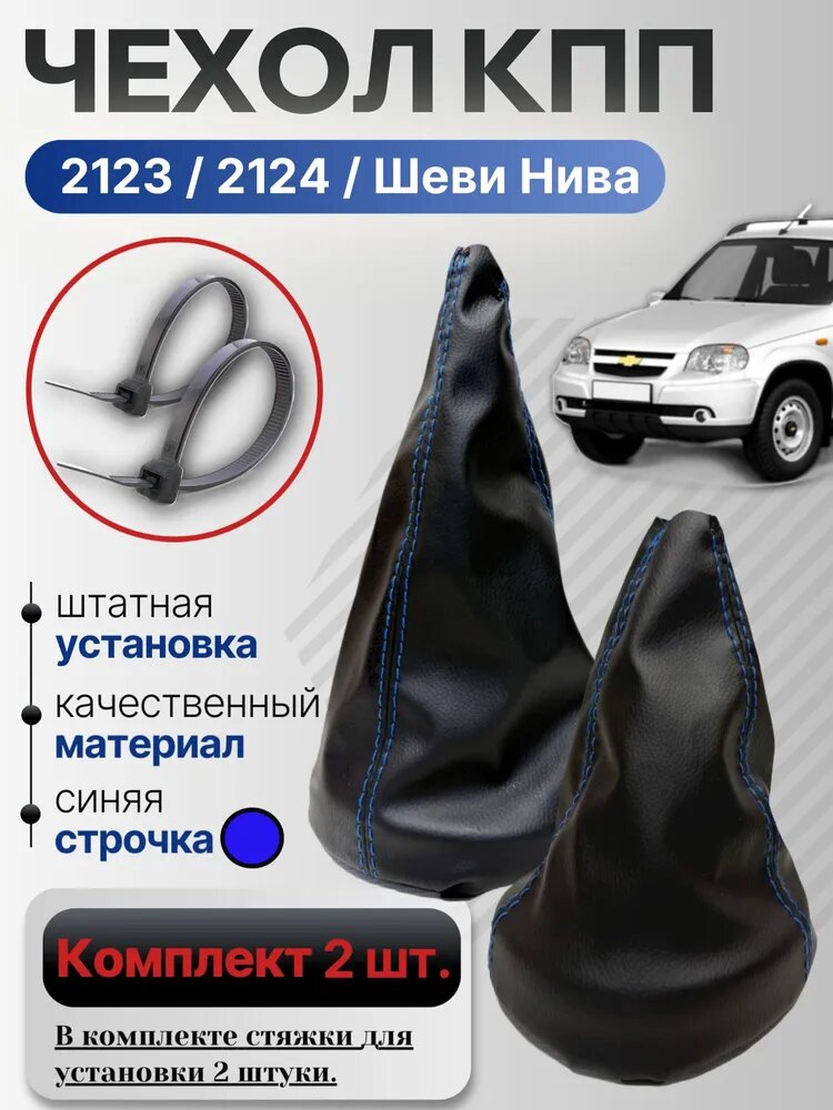 Комплект защитных чехлов рычага КПП для Chevrolet 4x4 2123 и 2124 с синей строчкой