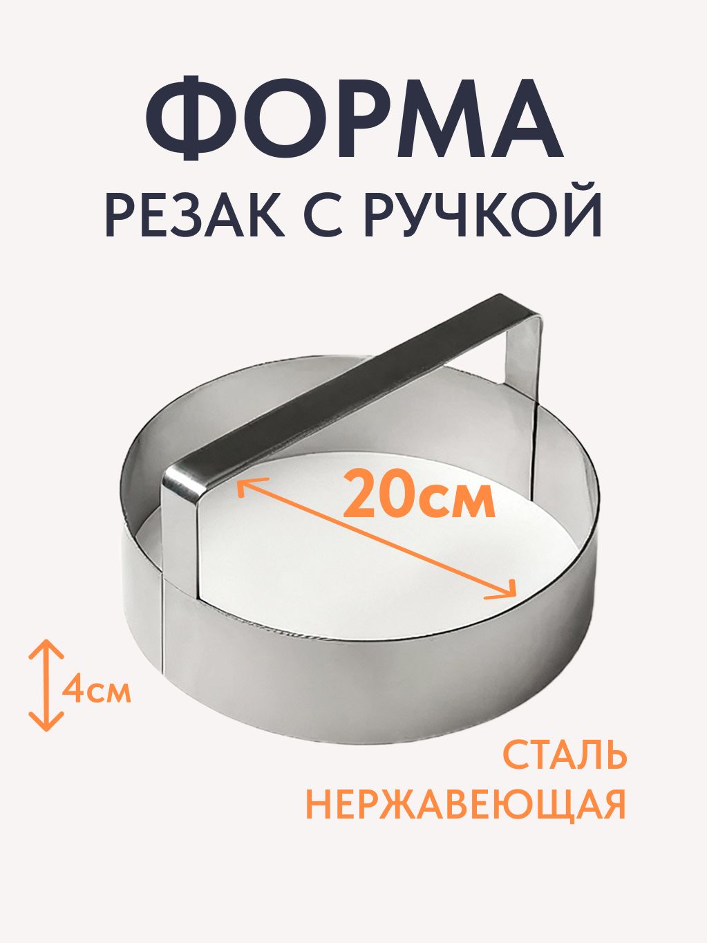 Резак для теста диаметр 20 см, вырубка универсальная, форма кольцо с ручкой высота 4 см