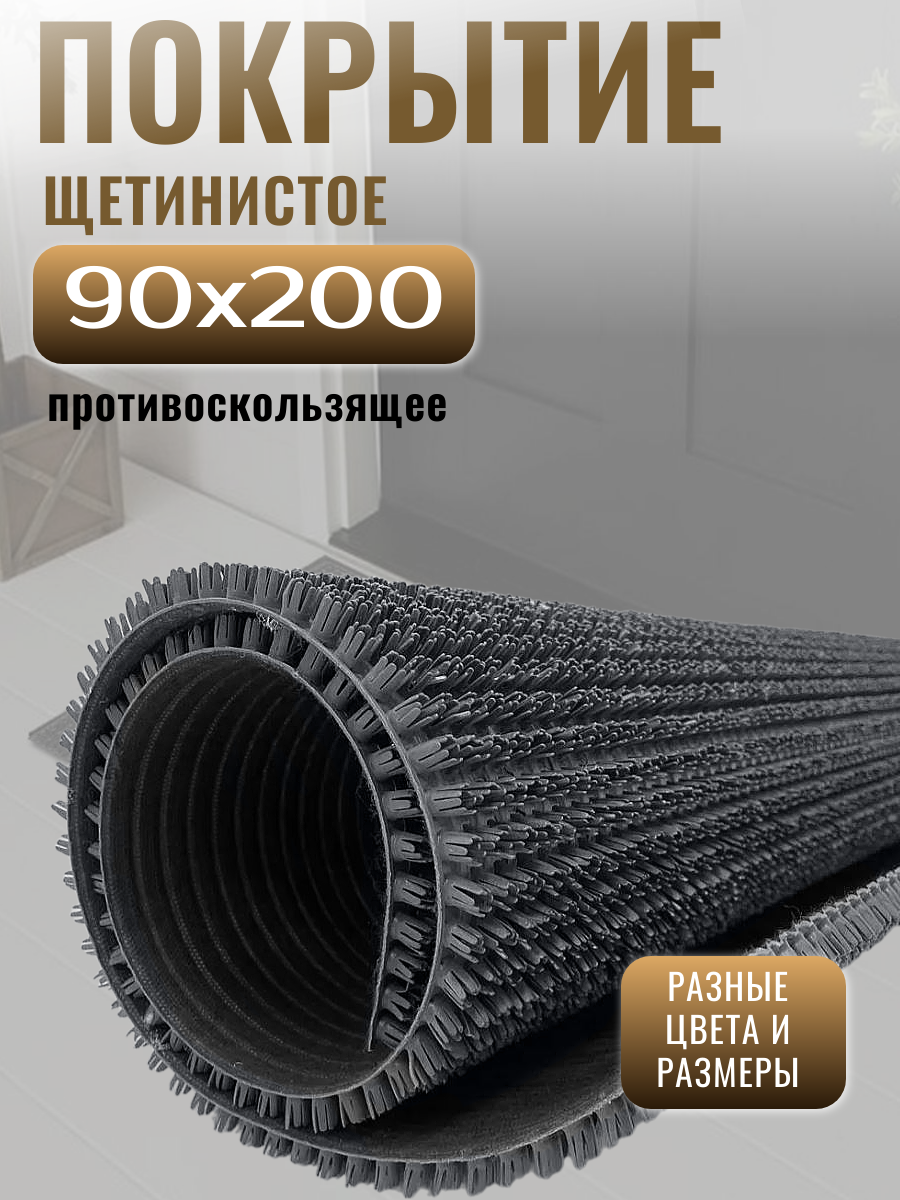 Коврик придверный щетинистое покрытие травка 90х200 см, цвет серый