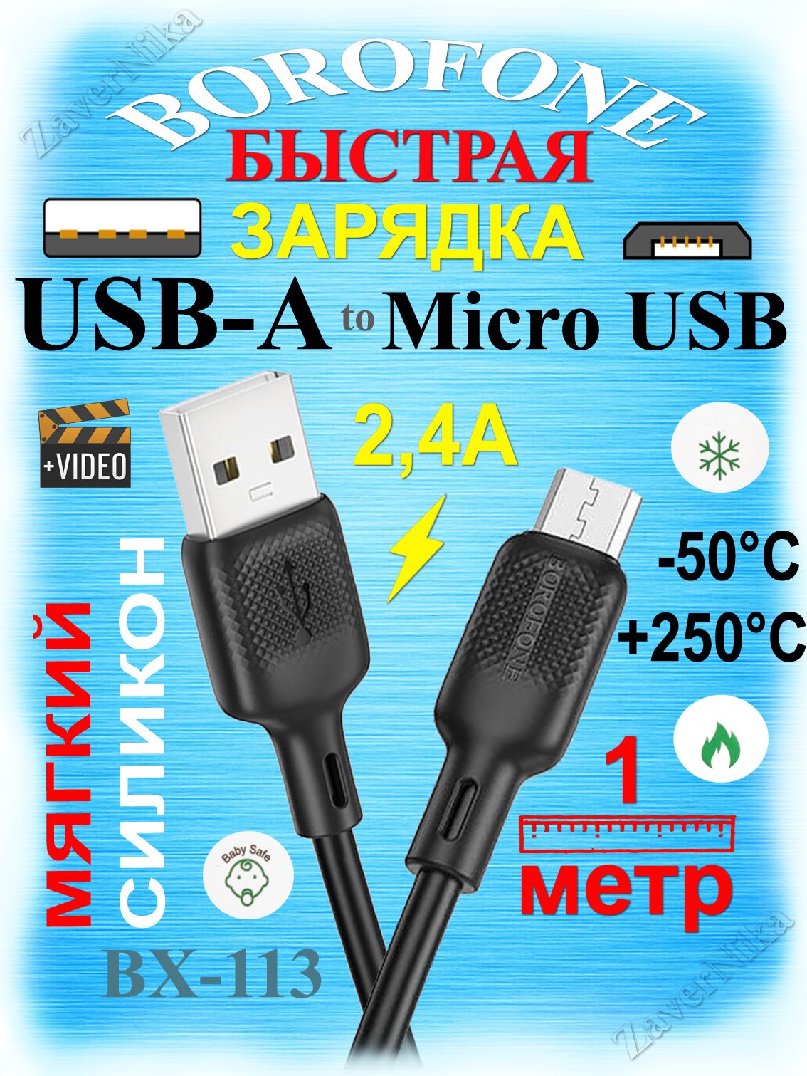 Кабель micro usb быстрая зарядка 1м, гибкий зарядный провод usb micro длинный, мягкий шнур микро юсб, 1 метр, 2.4А, Силиконовая оплетка, Borofone BX113, черный