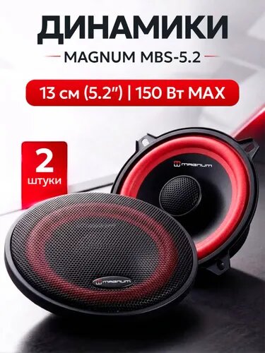 Автомобильная акустика MAGNUM MBS-5.2, коаксиальная, двухполосная