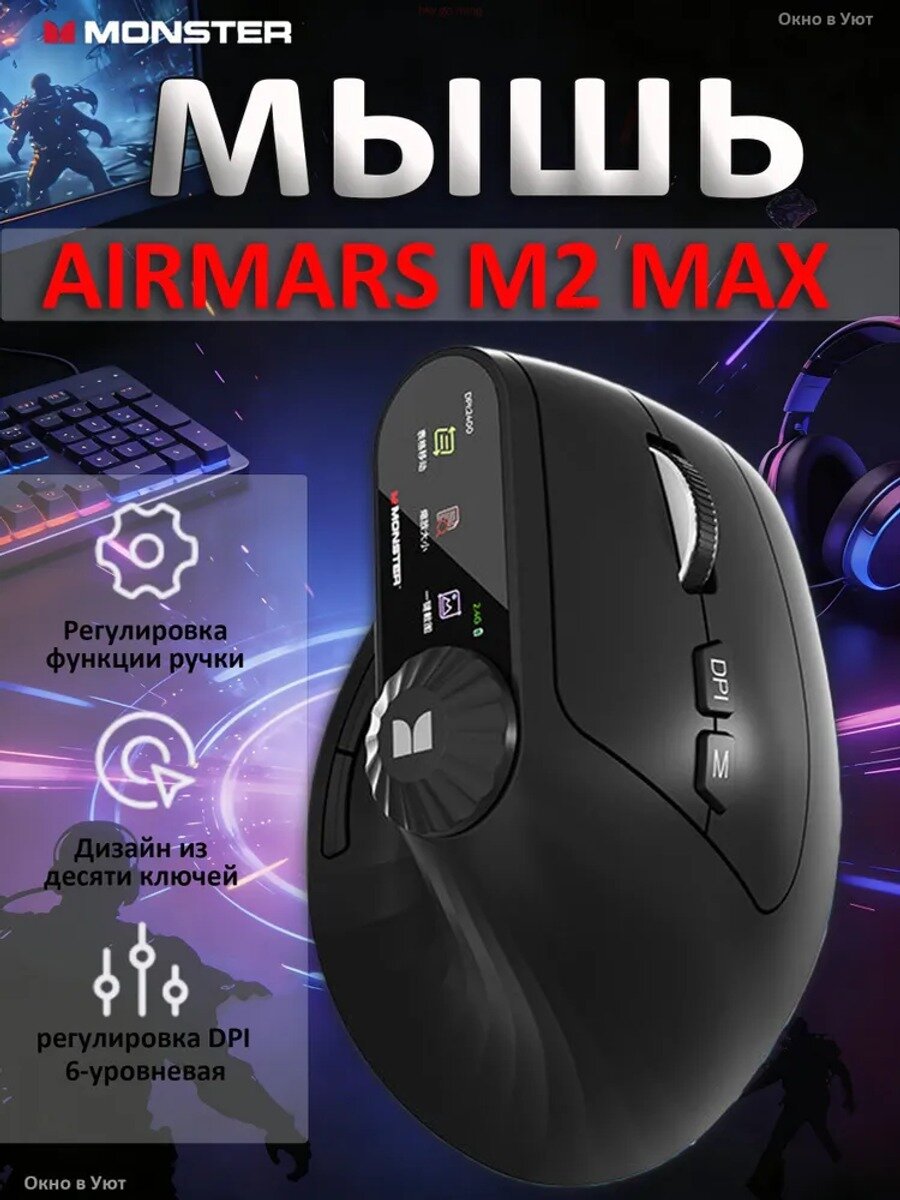 Игровая беспроводная мышь MONSTER AIRMARS M2 MAX, черная матовая, 10 кнопок, Bluetooth и USB Type-C