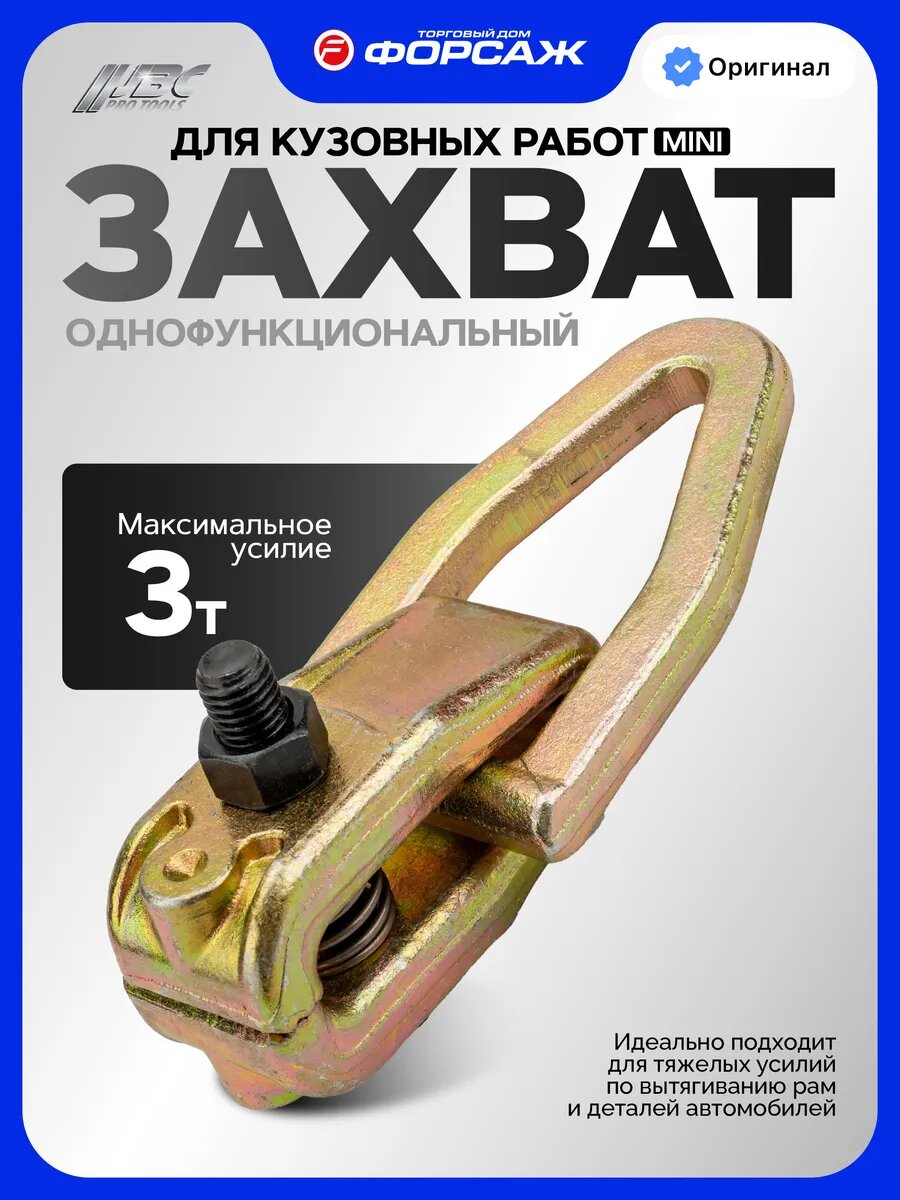 Захват для кузовных работ однофункциональный MINI 3т