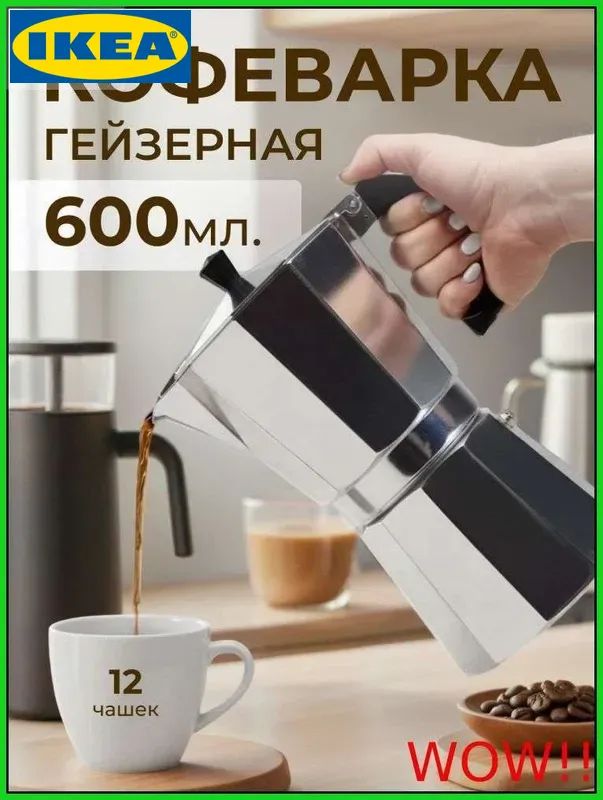 IKEA Гейзерная кофеварка 600 мл на 12 чашек-
