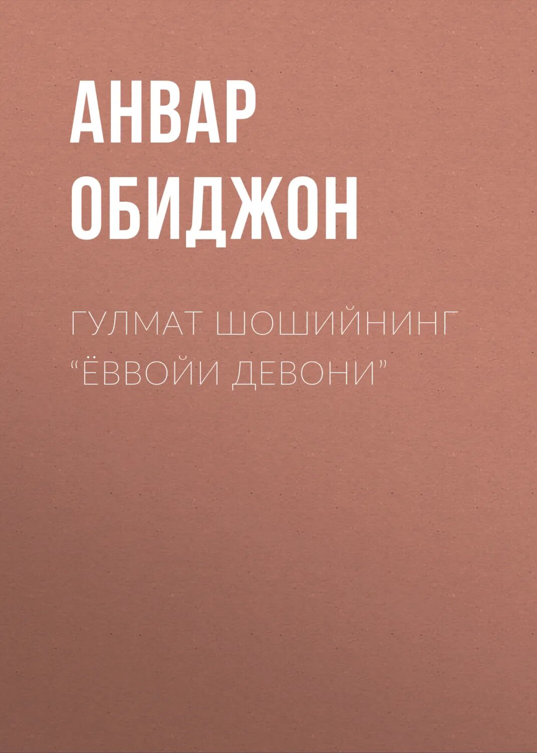 Гулмат Шошийнинг “Ёввойи девони” [Цифровая книга]