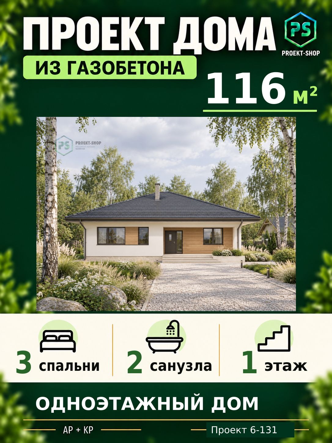 Проект дома из газобетона 116 м2, 3 спальни, одноэтажный