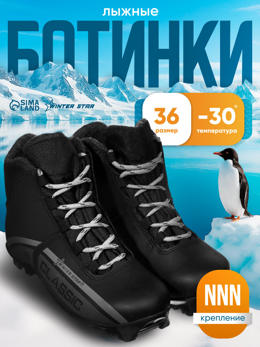 Ботинки лыжные Winter Star Classic, NNN, анатомическая стелька, черные, размер 36