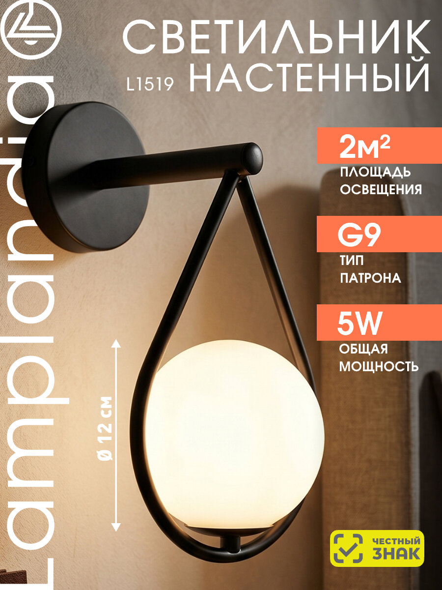 Светильник настенный Lamplandia L1519 ARIZA BLACK, G9*1 макс 5Вт