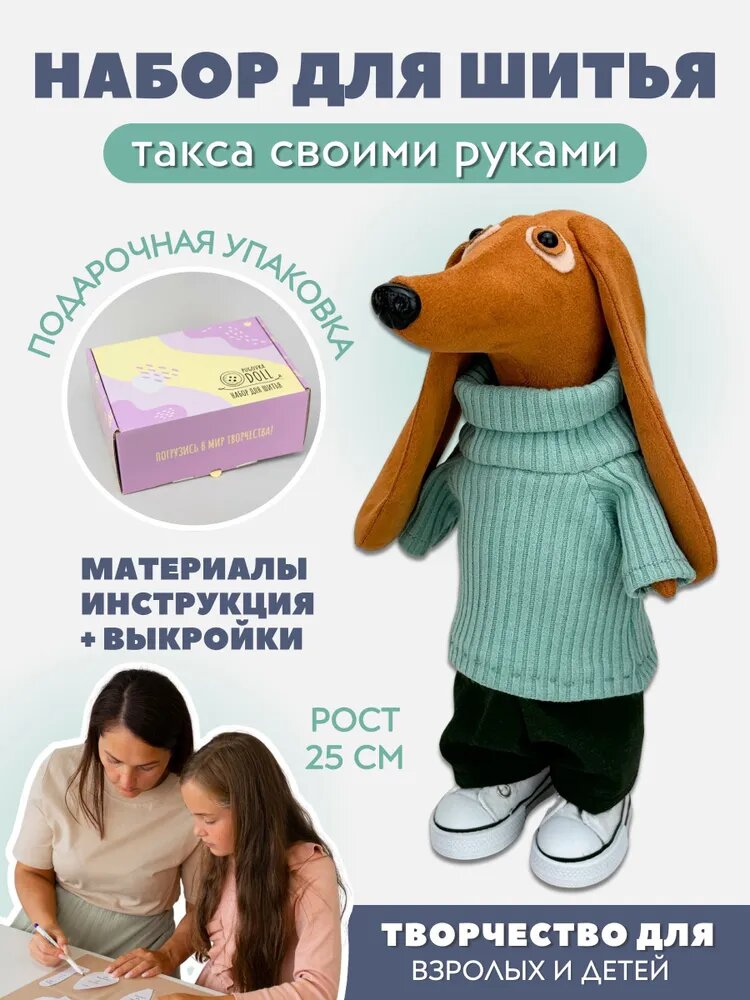 Набор для шитья игрушки Собачка Такса / Мягкая игрушка своими руками