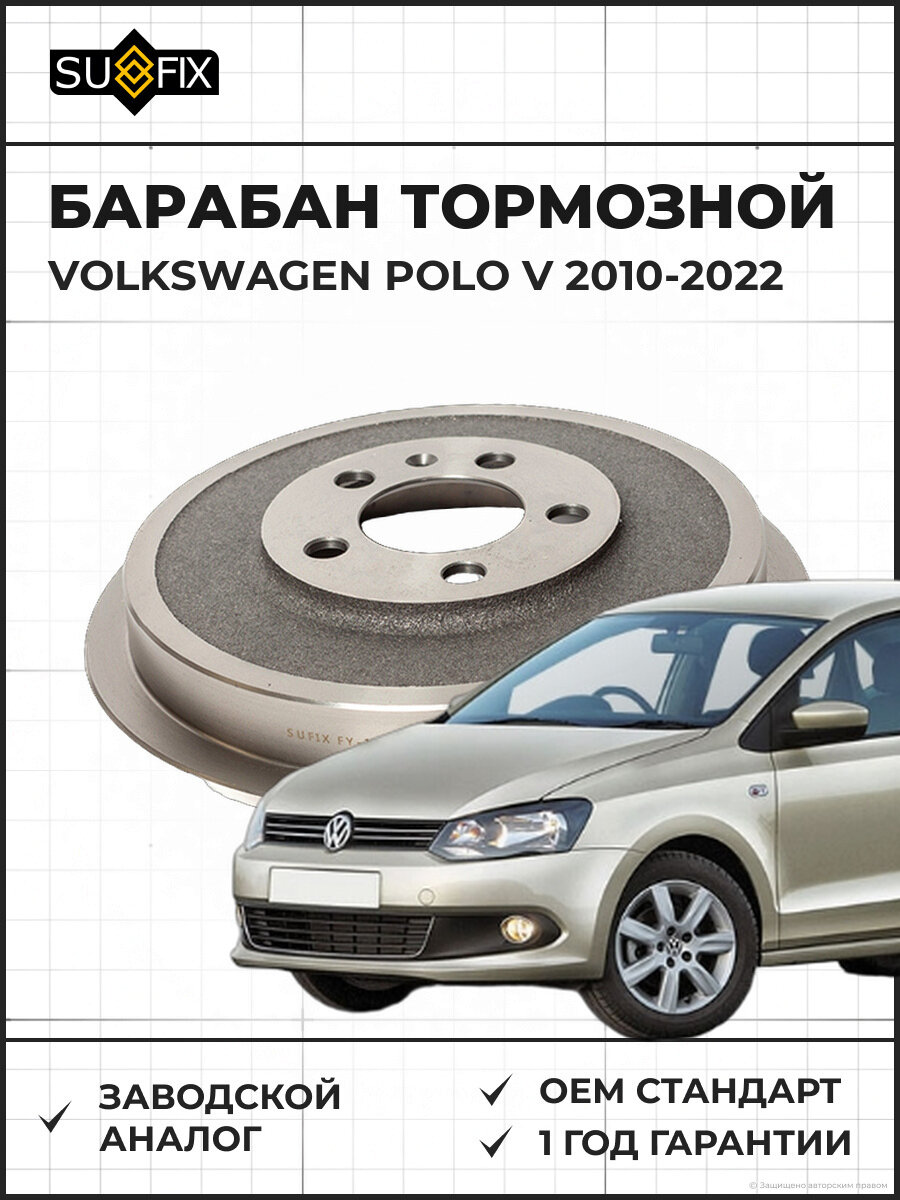 Барабан тормозной SUFIX FY1239 VW Polo V (602, 604, 612, 614) Фольксваген Polo V (602, 604, 612, 614) 2010-2022