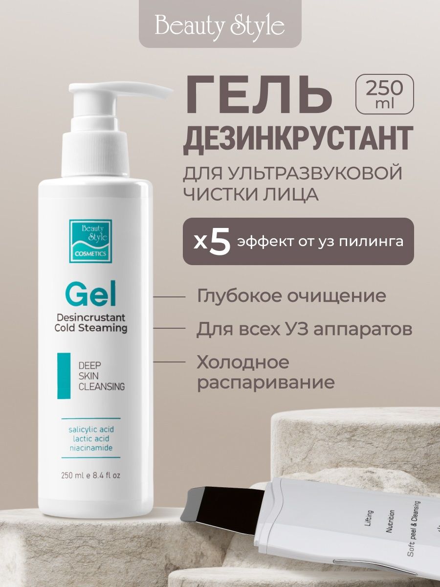 Beauty Style, Гель для ультразвуковой чистки лица и дезинкрустации