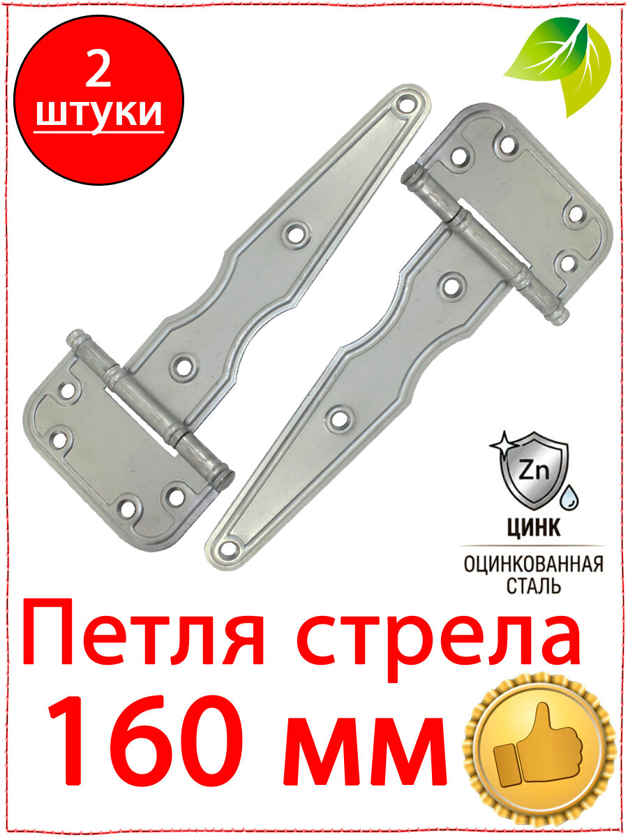 2 шт. Петля стрела 160 мм для дверей, калиток, ворот. Навес на двери. Петля ПС-160 (1,5мм) с вытяжкой