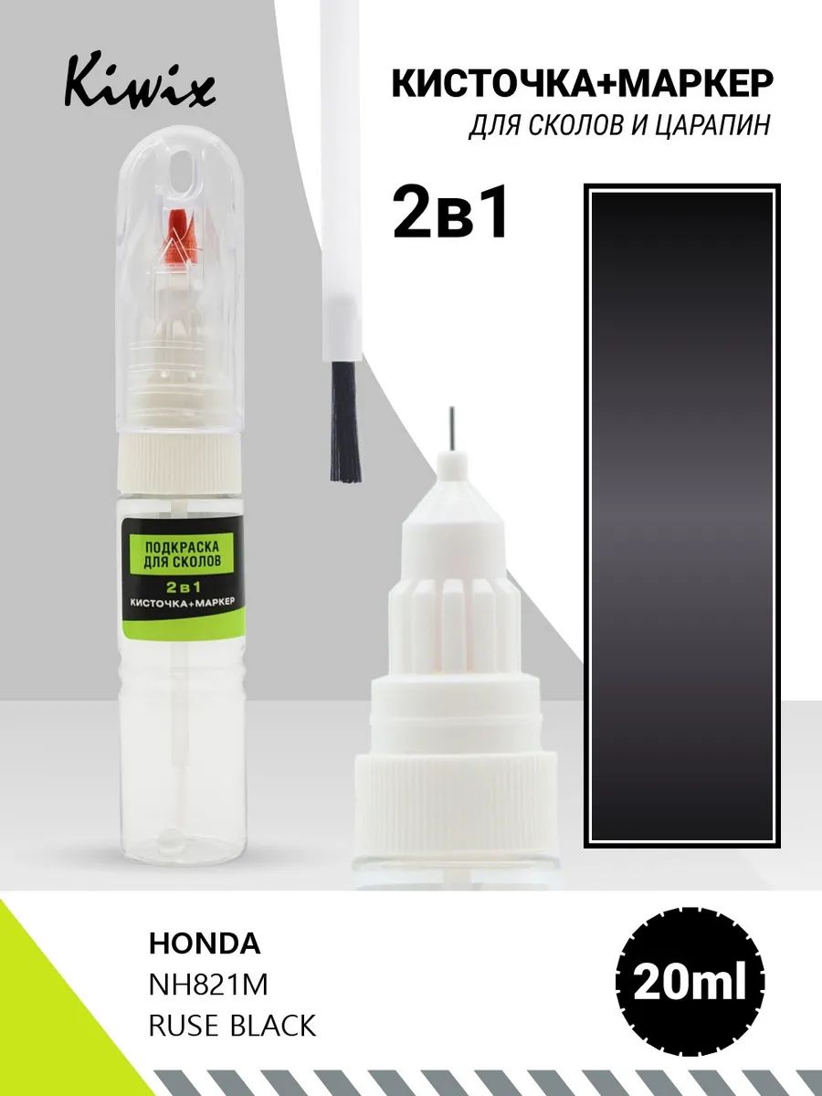 Подкраска сколов 2в1 HONDA NH821M RUSE BLACK 20мл