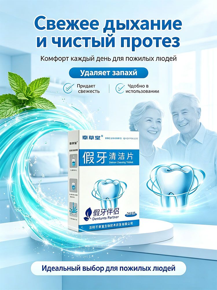 Био Формула таблетки для очищения зубных протезов от стойких пятен и для активной защиты от образования налета мятная свежесть №72