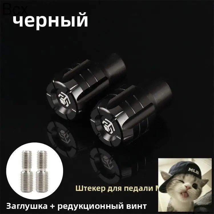 Заглушки для педалей + переходные винты для электровелосипеда Mavericks U2, F400T, MQIL F200, U+B, Ninebot, CNC алюминий