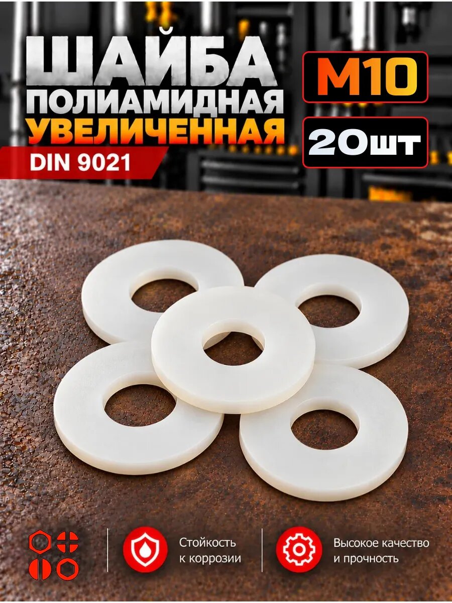 Шайба полиамидная увеличенная М10 DIN9021 (пластик), 20 шт.