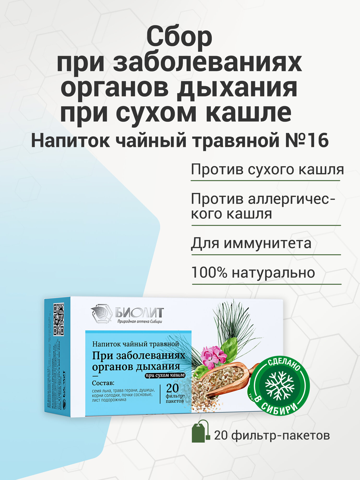 Напиток чайный травяной при заболеваниях органов дыхания (при сухом кашле), Биолит, фильтр-пакеты 20 шт