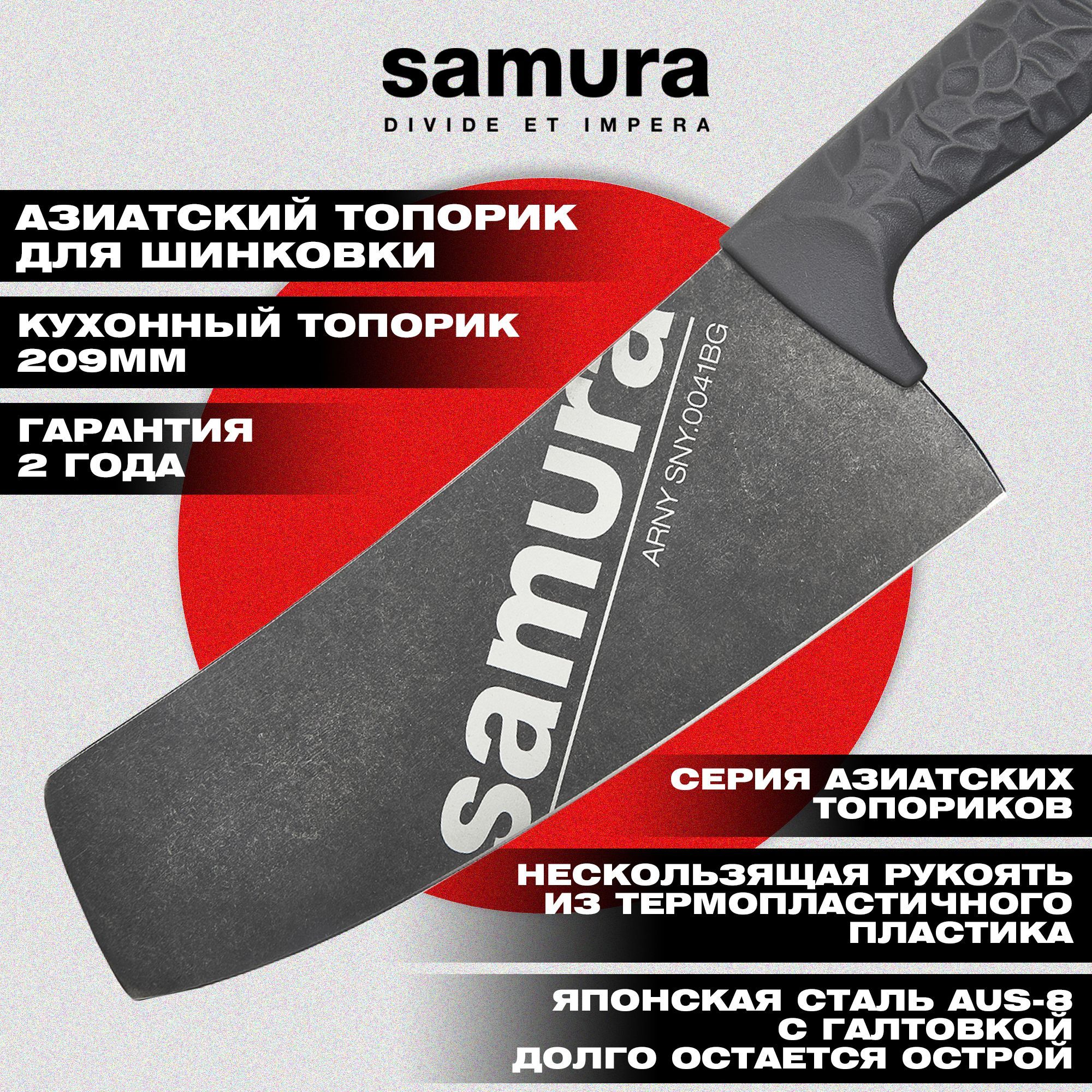 Азиатский кухонный топорик Samura Arny SNY-0041BG, 209 мм