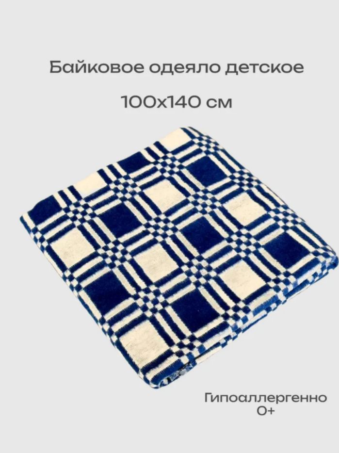 Одеяло байковое хлопок детское Синяя клетка