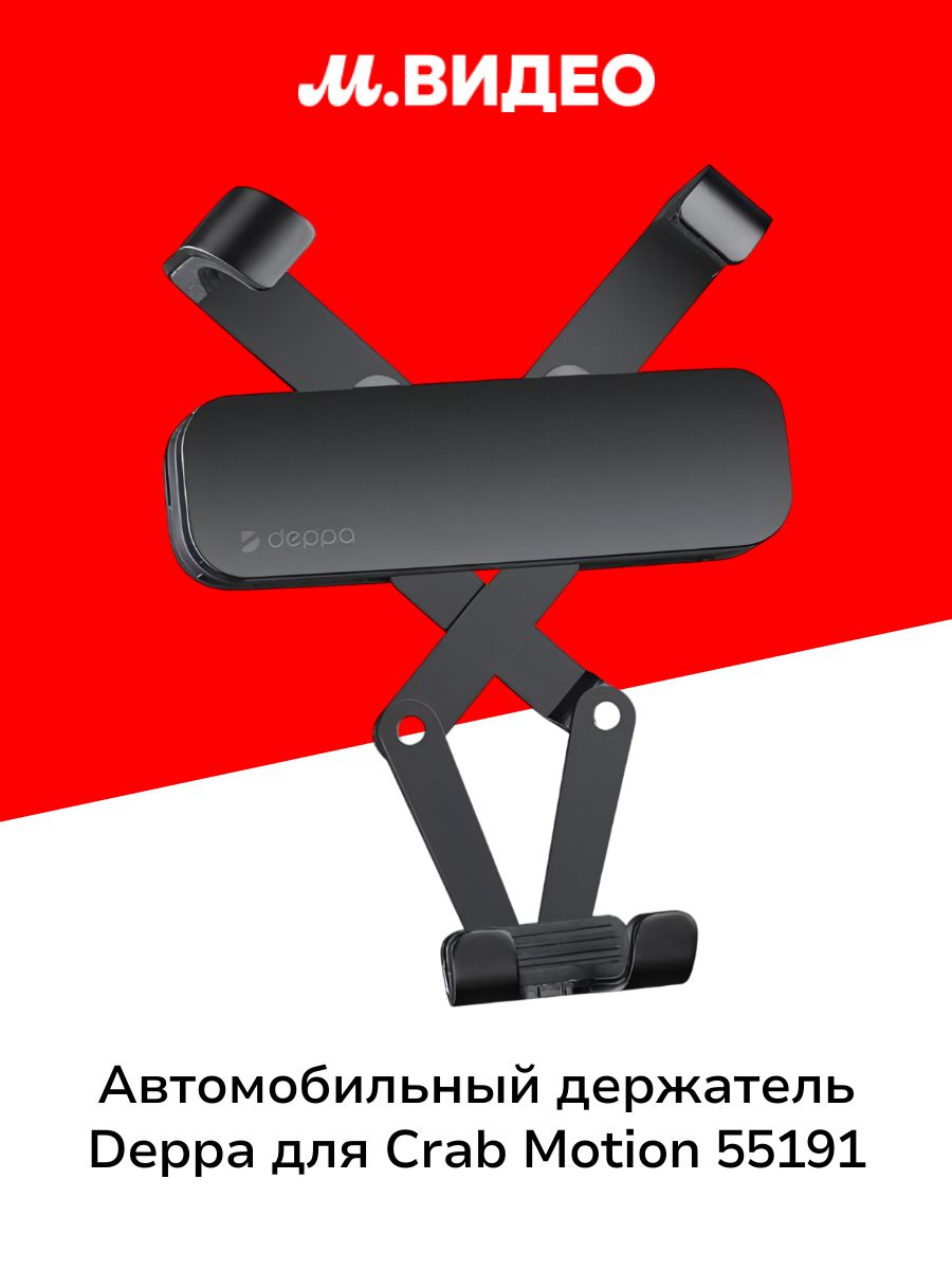 Автомобильный держатель Deppa для телефона Crab Motion 55191