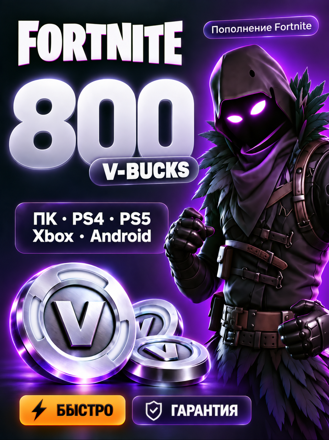 Fortnite пополнение 800 V-Bucks (В-баксов) на ваш аккаунт Fortnite | Epic Games |Все платформы| Быстрая выдача | вбакс