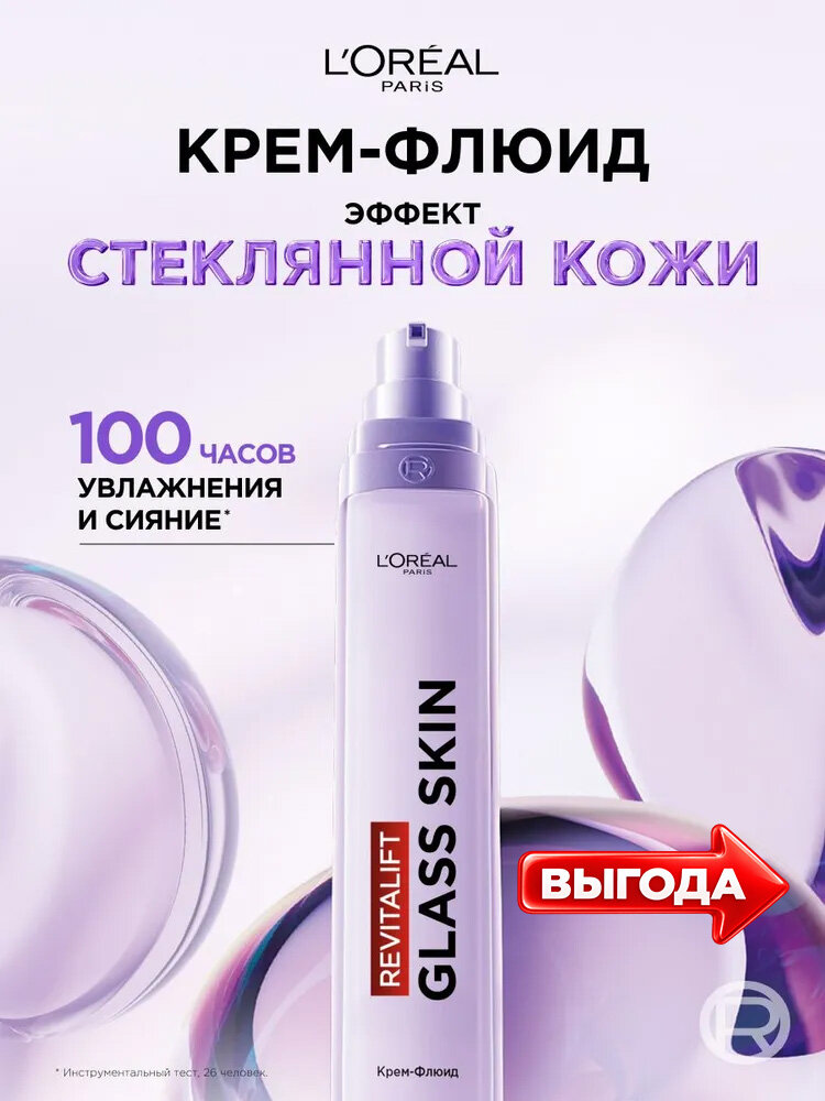 L'Oreal Paris Revitalift Filler Увлажняющий крем - флюид для лица Glass Skin, 50 мл