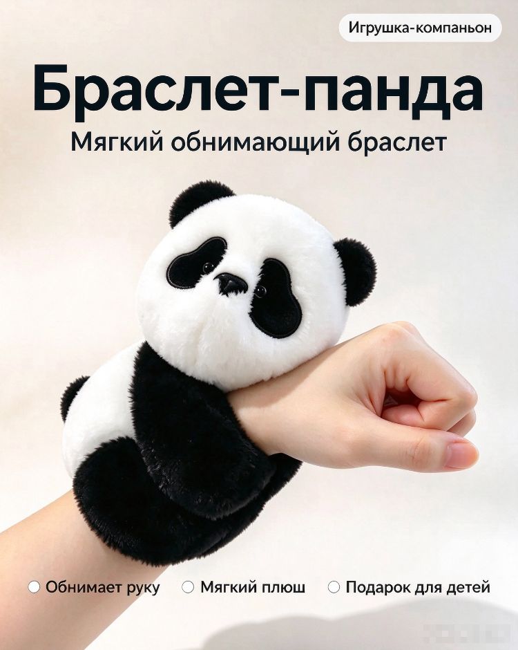 Игрушка браслет на руку мягкая "Панда", цвет белый, черный.