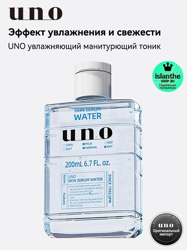 Тоник для мужчин Shiseido UNO - Увлажняющий и матирующий тоник для лица,1 бутылки.