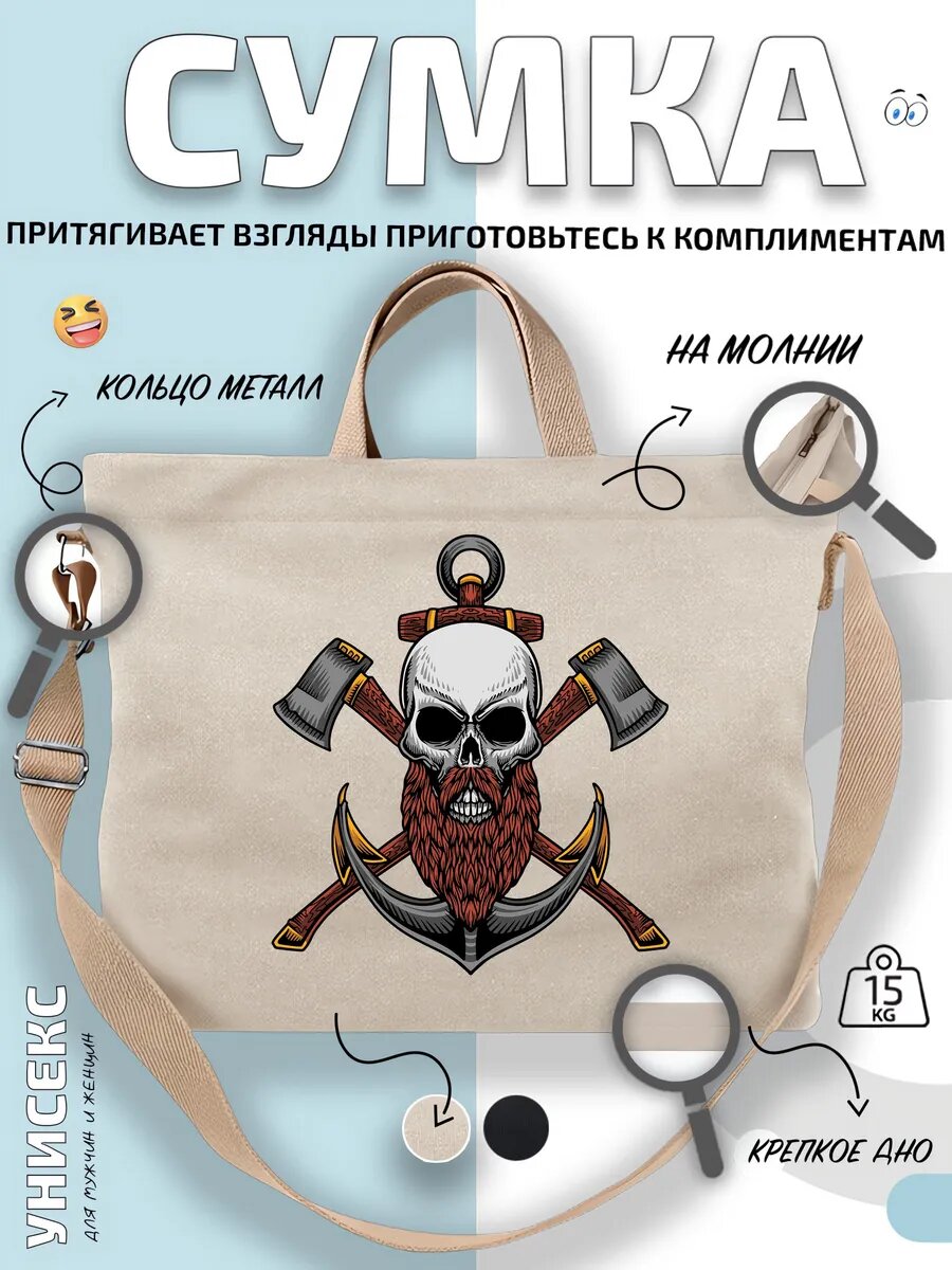 Сумка шоппер  Череп и борода топор