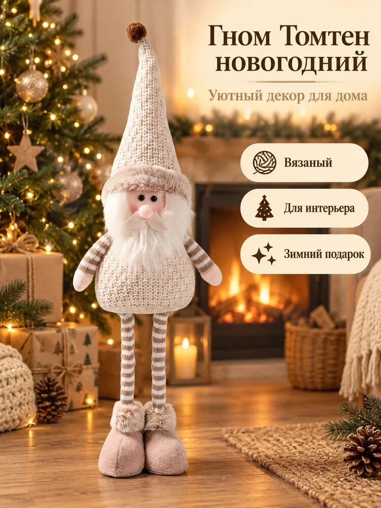 Елочные украшения Гном Томтен вязаный светло-бежевый, декор для дома