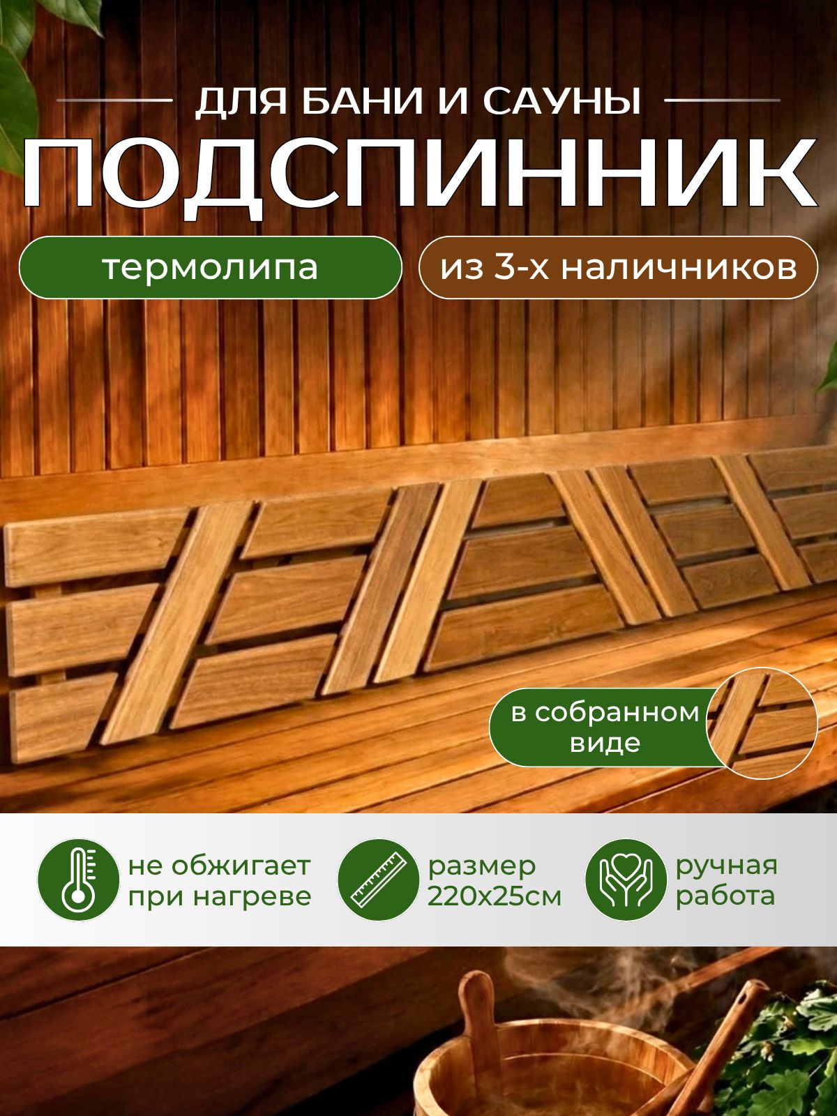 Подспинник для бани и сауны из термолипы, спинка для полка в баню, 2200х250 мм
