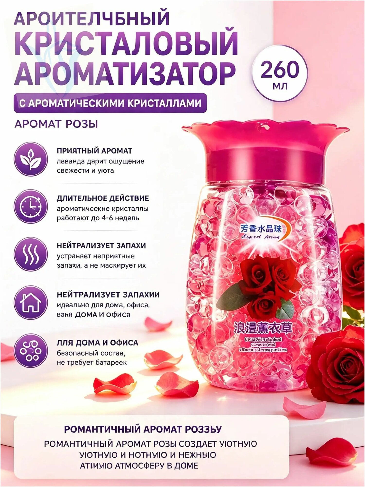 Ароматизатор воздуха в виде гелевых шариков с ароматом розы, 260 г, для дома, в спальне и туалете, убирает неприятные запахи и освежает воздух на долгое время