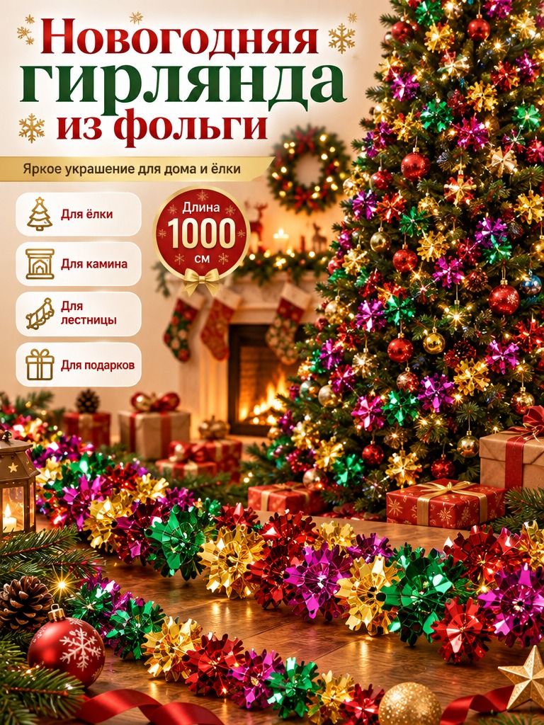 Мишура 200 см разноцветный 5 шт