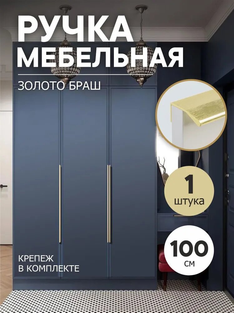Скрытая ручка для мебели "Franko" торцевая, накладная 1000 мм, золото браш , 1 штука