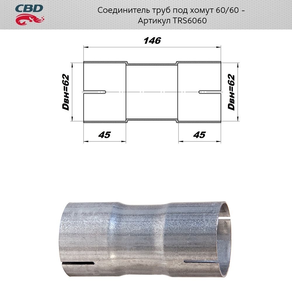 Соединитель труб под хомут 60/60 TRS6060 CBD TRS6060
