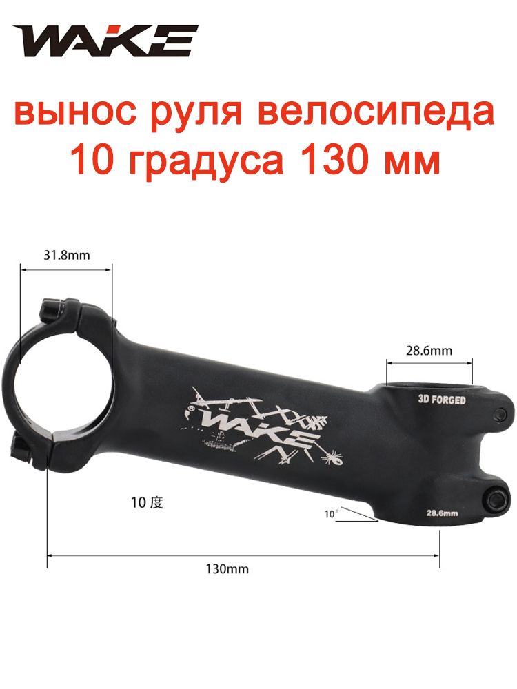 Вынос руля 130 мм 10 градусов вынос руля велосипеда 31.8mm 28.6mm Ковка 3D чёрный
